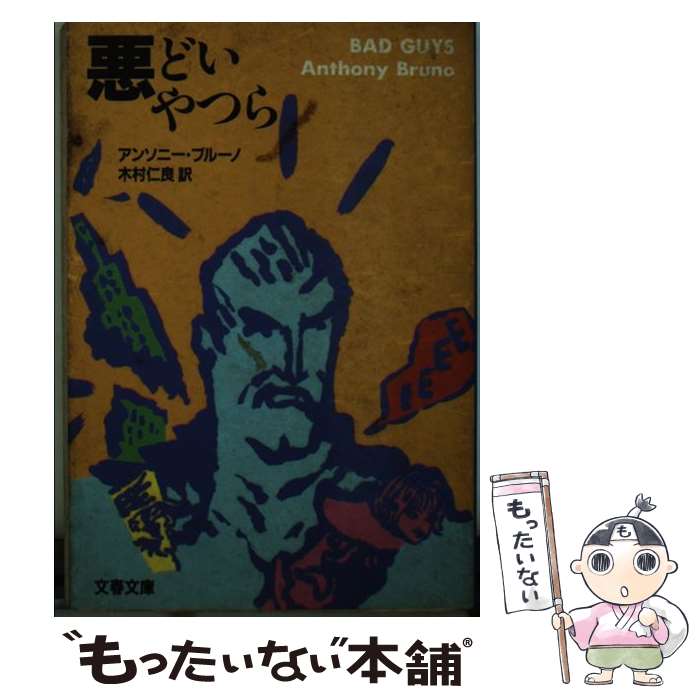 著者：アンソニー ブルーノ, 木村 仁良, Anthony Bruno出版社：文藝春秋サイズ：文庫ISBN-10：4167272040ISBN-13：9784167272043■こちらの商品もオススメです ● アニマル・アワー / アンドリ...