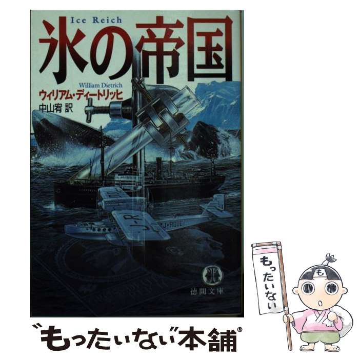 著者：ウィリアム ディートリッヒ, William Dietrich, 中山 宥出版社：徳間書店サイズ：文庫ISBN-10：4198911118ISBN-13：9784198911119■通常24時間以内に出荷可能です。※繁忙期やセール等、...