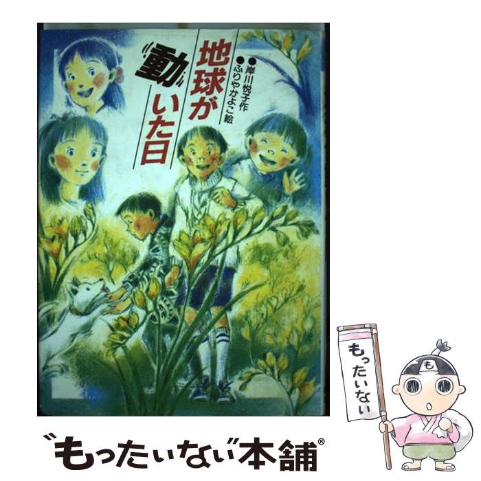 著者：岸川 悦子, ふりや かよこ出版社：新日本出版社サイズ：単行本ISBN-10：4406024654ISBN-13：9784406024655■こちらの商品もオススメです ● 世界がもし100人の村だったら / C.ダグラス・ラミス, ...