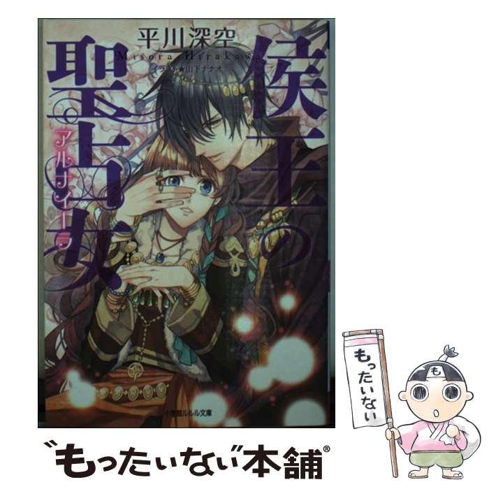 著者：平川 深空, 山下 ナナオ出版社：小学館サイズ：文庫ISBN-10：4094522727ISBN-13：9784094522723■こちらの商品もオススメです ● 巫女姫様と千年の恋 / 葵木 あんね, すがわら 竜 / 小学館 [文...