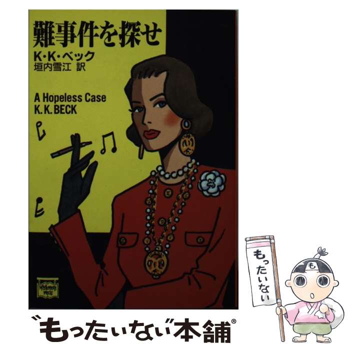 著者：K.K. ベック, K.K. Beck, 垣内 雪江出版社：THE MYSTERIOUS PRESSサイズ：文庫ISBN-10：4151000666ISBN-13：9784151000669■こちらの商品もオススメです ● 幻花（下）...