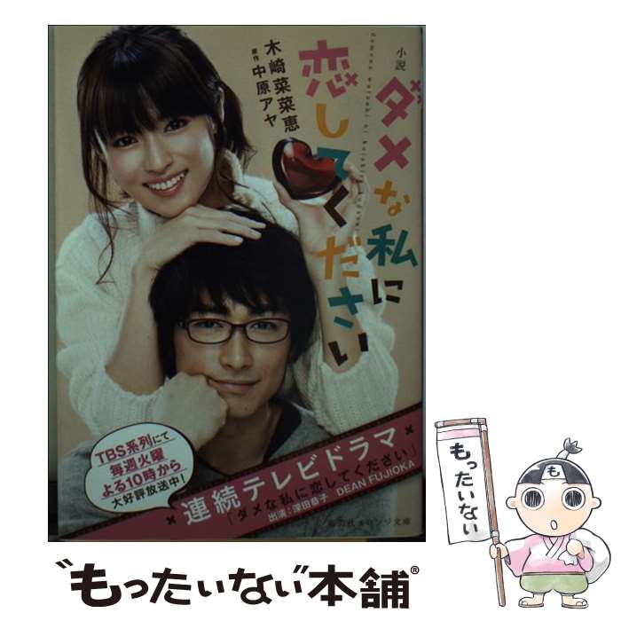 著者：木崎 菜菜恵, 中原 アヤ出版社：集英社サイズ：文庫ISBN-10：4086800624ISBN-13：9784086800624■通常24時間以内に出荷可能です。※繁忙期やセール等、ご注文数が多い日につきましては　発送まで48時間か...