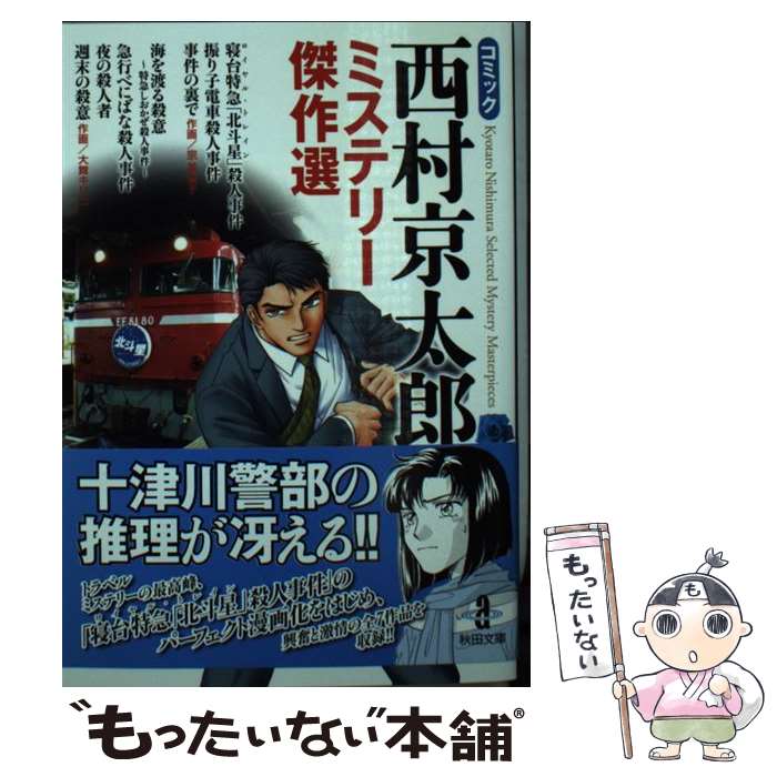 著者：西村 京太郎, 宗 美智子, 大舞 キリコ出版社：秋田書店サイズ：文庫ISBN-10：4253172857ISBN-13：9784253172851■こちらの商品もオススメです ● 魔神ガロン / 手塚 治虫 / 秋田書店 [文庫] ...