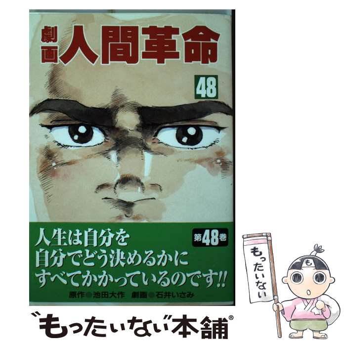 著者：石井いさみ出版社：聖教新聞社出版局サイズ：単行本ISBN-10：4412011224ISBN-13：9784412011229■こちらの商品もオススメです ● 池田大作全集（第61巻） / 池田 大作, 児玉 良一 / 聖教新聞社出版...