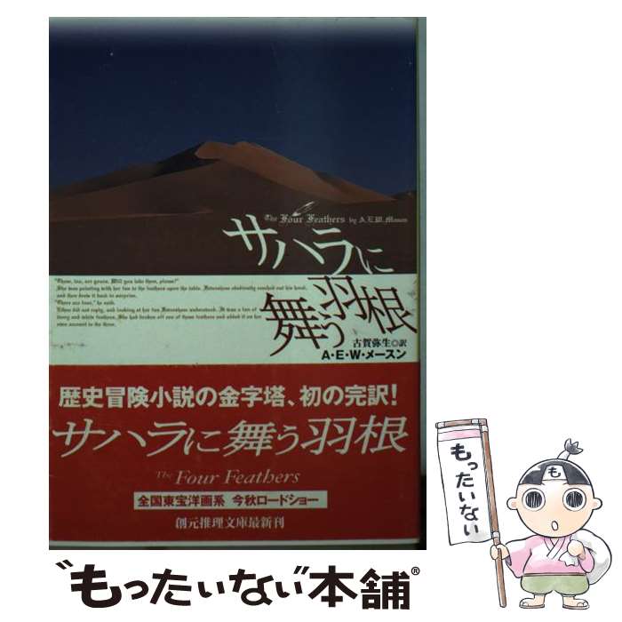 著者：A.E.W. メースン, A.E.W. Mason, 古賀 弥生出版社：東京創元社サイズ：文庫ISBN-10：4488113028ISBN-13：9784488113025■こちらの商品もオススメです ● 葬送の庭 上 タナ・フレンチ...