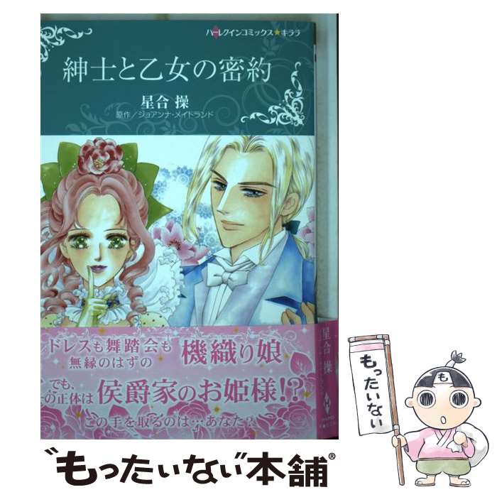 著者：星合 操出版社：ハーパーコリンズ・ジャパンサイズ：コミックISBN-10：4596977178ISBN-13：9784596977175■こちらの商品もオススメです ● 晴れ、ときどきキス / 山口ねね / 宙出版 [コミック] ● ...