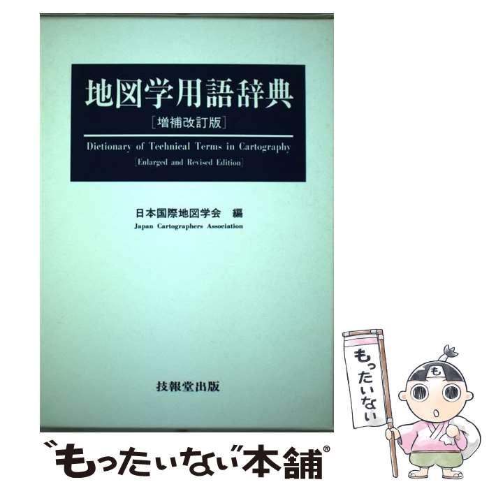 著者：日本国際地図学会出版社：技報堂出版サイズ：単行本ISBN-10：4765540022ISBN-13：9784765540025■通常24時間以内に出荷可能です。※繁忙期やセール等、ご注文数が多い日につきましては　発送まで48時間かかる...