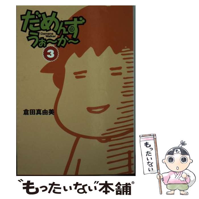 著者：倉田 真由美出版社：扶桑社サイズ：文庫ISBN-10：4594049281ISBN-13：9784594049287■こちらの商品もオススメです ● だめんず・うぉ～か～（2） / 倉田 真由美 / 扶桑社 [文庫] ● 霊道紀行 /...