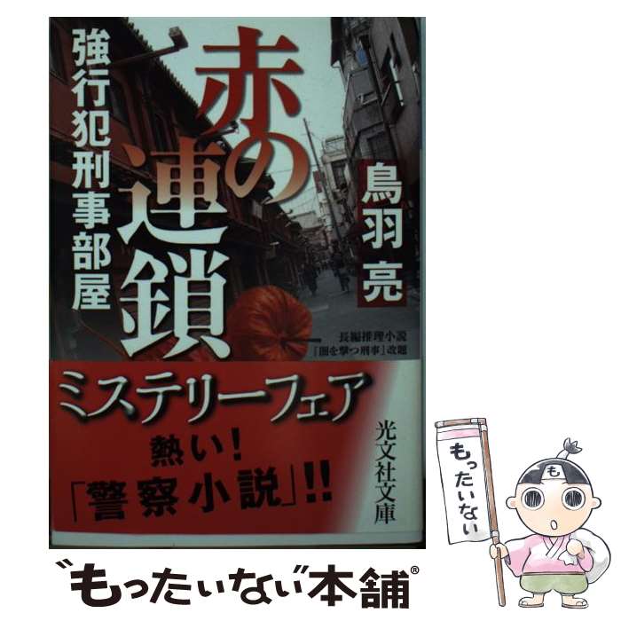 著者：鳥羽 亮出版社：光文社サイズ：文庫ISBN-10：4334746829ISBN-13：9784334746827■こちらの商品もオススメです ● 指哭 / 鳥羽 亮 / 光文社 [文庫] ● 不可思議な殺人 / 西村 京太郎 / 祥伝...