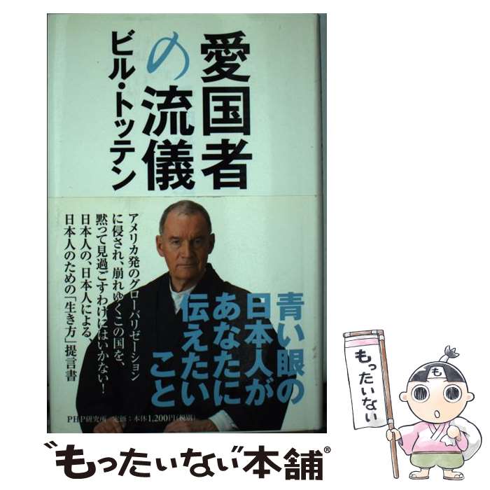 著者：ビル・トッテン出版社：PHP研究所サイズ：単行本ISBN-10：4569697283ISBN-13：9784569697284■こちらの商品もオススメです ● 大国の興亡（上巻） / ポール ケネディ, 鈴木 主税 / 草思社 [単行...