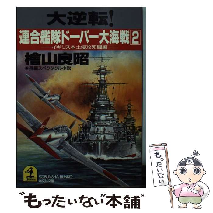 著者：桧山 良昭出版社：光文社サイズ：文庫ISBN-10：433472177XISBN-13：9784334721770■こちらの商品もオススメです ● 大逆転！連合艦隊ドーバー大海戦（3） / 桧山 良昭 / 光文社 [文庫] ● 大逆転...
