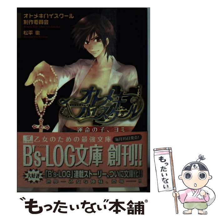 著者：オトメキハイスクール製作委員会, 松平 徹出版社：エンターブレインサイズ：文庫ISBN-10：4757730152ISBN-13：9784757730151■こちらの商品もオススメです ● オトメキハイスクール ソルジャー、覚醒 オト...