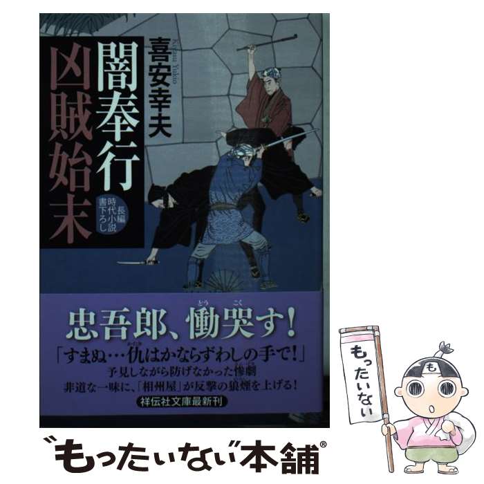 著者：喜安 幸夫出版社：祥伝社サイズ：文庫ISBN-10：4396342810ISBN-13：9784396342814■こちらの商品もオススメです ● はぐれ又兵衛例繰控【一】駆込み女 / 坂岡 真 / 双葉社 [文庫] ● 大名やくざ ...
