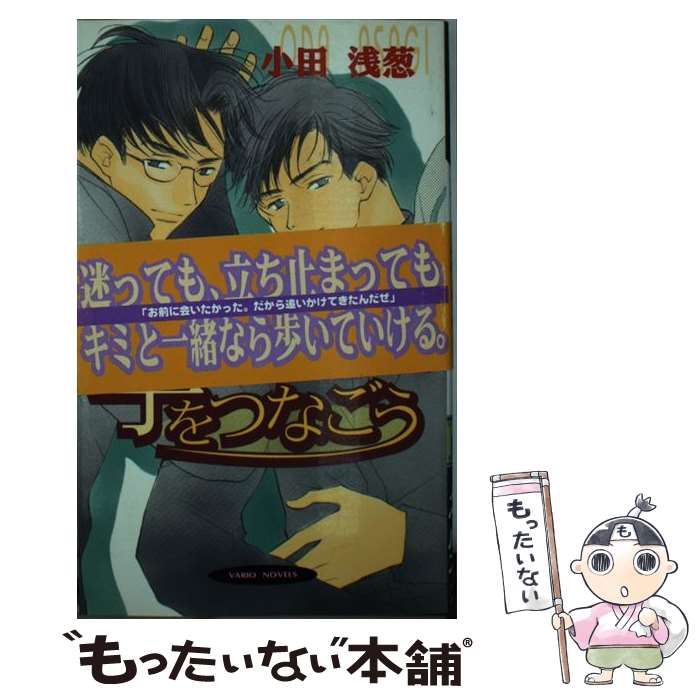 著者：小田 浅葱, やしき ゆかり出版社：桜桃書房サイズ：単行本ISBN-10：4756705642ISBN-13：9784756705648■こちらの商品もオススメです ● 合鍵 / 小田 浅葱, やしき ゆかり / 桜桃書房 [新書] ...