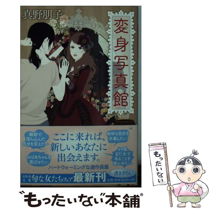著者：真野 朋子出版社：幻冬舎サイズ：文庫ISBN-10：4344419839ISBN-13：9784344419834■通常24時間以内に出荷可能です。※繁忙期やセール等、ご注文数が多い日につきましては　発送まで48時間かかる場合がありま...