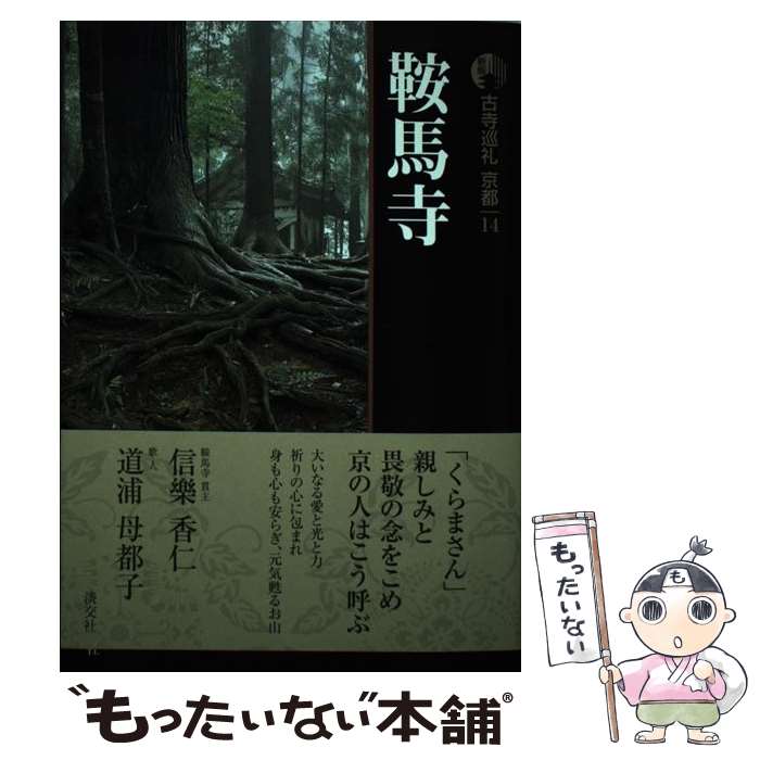 著者：信楽 香仁, 道浦 母都子出版社：淡交社サイズ：単行本ISBN-10：4473033643ISBN-13：9784473033642■こちらの商品もオススメです ● 百寺巡礼　第一巻奈良 / 五木 寛之 / 講談社 [単行本] ● 仏...