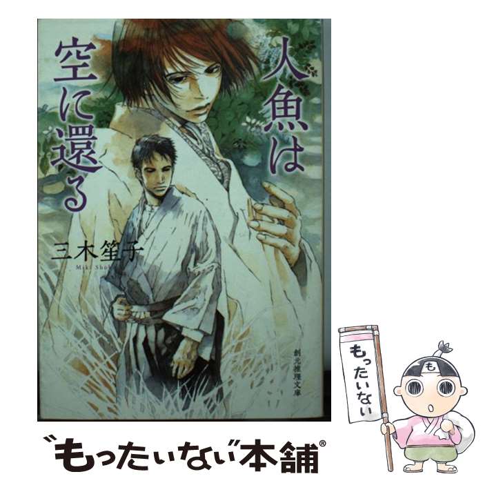 著者：三木 笙子出版社：東京創元社サイズ：文庫ISBN-10：4488421113ISBN-13：9784488421113■こちらの商品もオススメです ● まほろ駅前多田便利軒 / 三浦 しをん / 文藝春秋 [文庫] ● 真砂屋お峰 /...