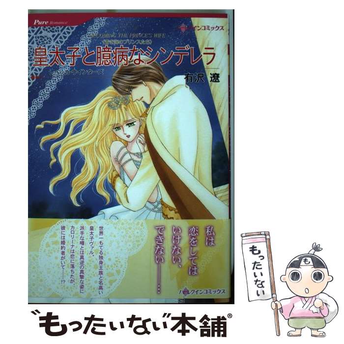 著者：レベッカ ウインターズ, 有沢 遼出版社：ハーレクインサイズ：コミックISBN-10：4596956855ISBN-13：9784596956859■こちらの商品もオススメです ● 神達に拾われた男（2） / Roy, 蘭々 / スク...