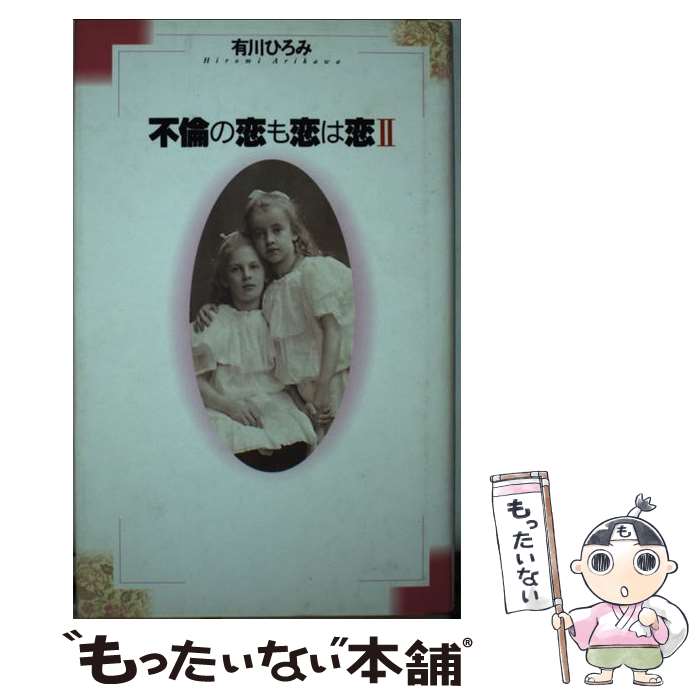 著者：有川 ひろみ出版社：大和書房サイズ：単行本ISBN-10：4479660216ISBN-13：9784479660217■通常24時間以内に出荷可能です。※繁忙期やセール等、ご注文数が多い日につきましては　発送まで48時間かかる場合が...