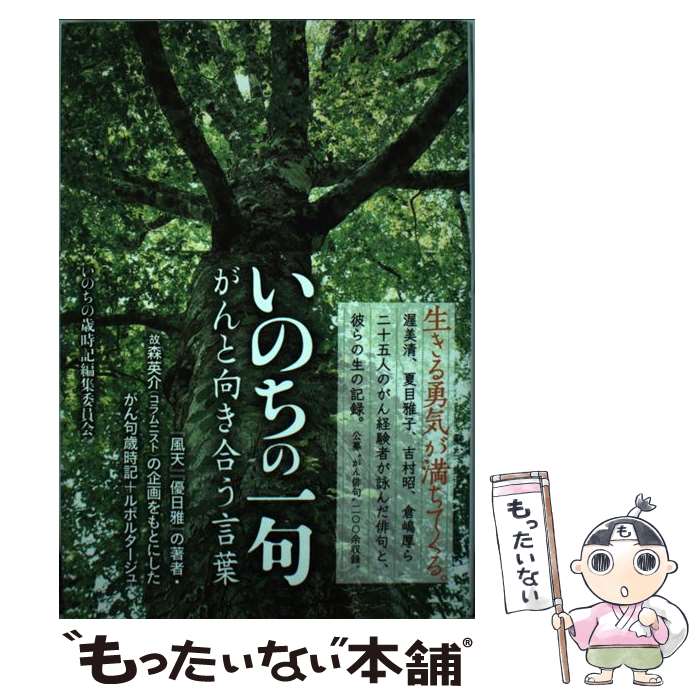 著者：いのちの歳時記編集委員会出版社：毎日新聞社サイズ：単行本ISBN-10：4620319902ISBN-13：9784620319902■こちらの商品もオススメです ● いのちの授業 / 神奈川新聞報道部 / 新潮社 [文庫] ● 生き...