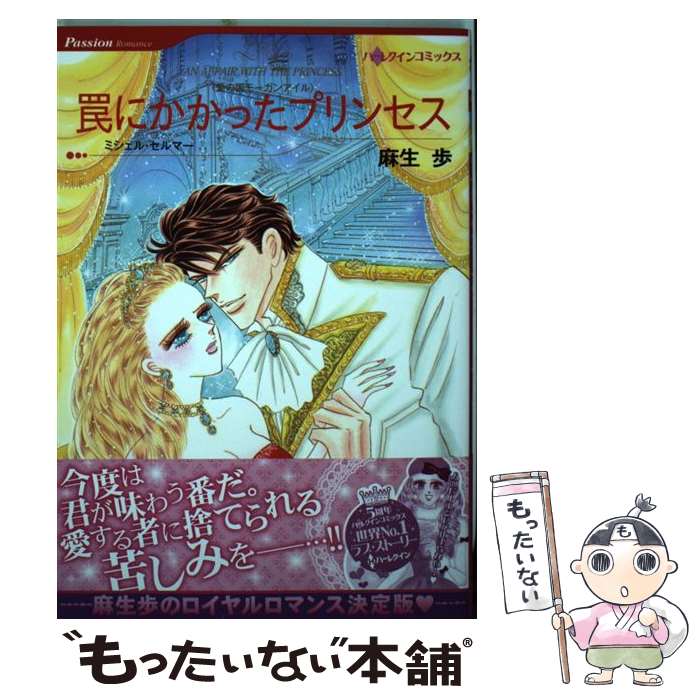 著者：麻生 歩出版社：ハーパーコリンズ・ジャパンサイズ：コミックISBN-10：4596953988ISBN-13：9784596953988■こちらの商品もオススメです ● だまされた花嫁 / 麻生 歩 / ハーパーコリンズ・ジャパン [...