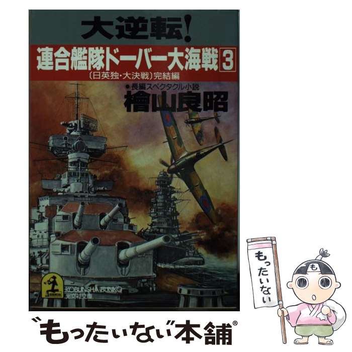 著者：桧山 良昭出版社：光文社サイズ：文庫ISBN-10：4334721923ISBN-13：9784334721923■こちらの商品もオススメです ● 大逆転！連合艦隊ドーバー大海戦（2） / 桧山 良昭 / 光文社 [新書] ● 大逆転...