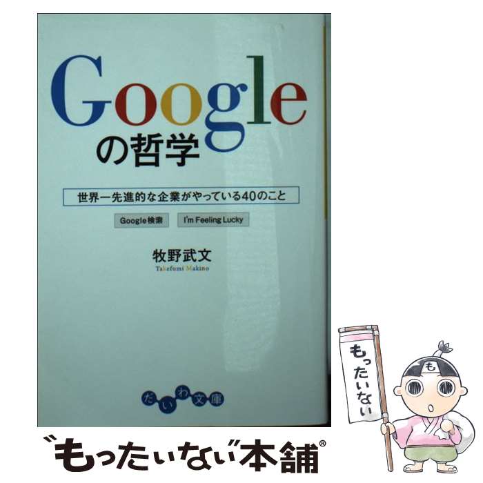 著者：牧野 武文出版社：大和書房サイズ：文庫ISBN-10：4479304975ISBN-13：9784479304975■こちらの商品もオススメです ● 史上最強の人生戦略マニュアル / フィリップ・マグロー, 勝間和代 / きこ書房 [...