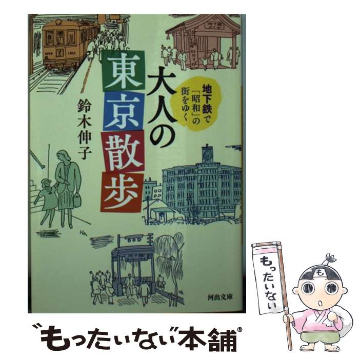 著者：鈴木 伸子出版社：河出書房新社サイズ：文庫ISBN-10：4309413641ISBN-13：9784309413648■こちらの商品もオススメです ● 東京散歩マップ / 散歩マップ編集部 / 成美堂出版 [単行本] ● 大人の東京...
