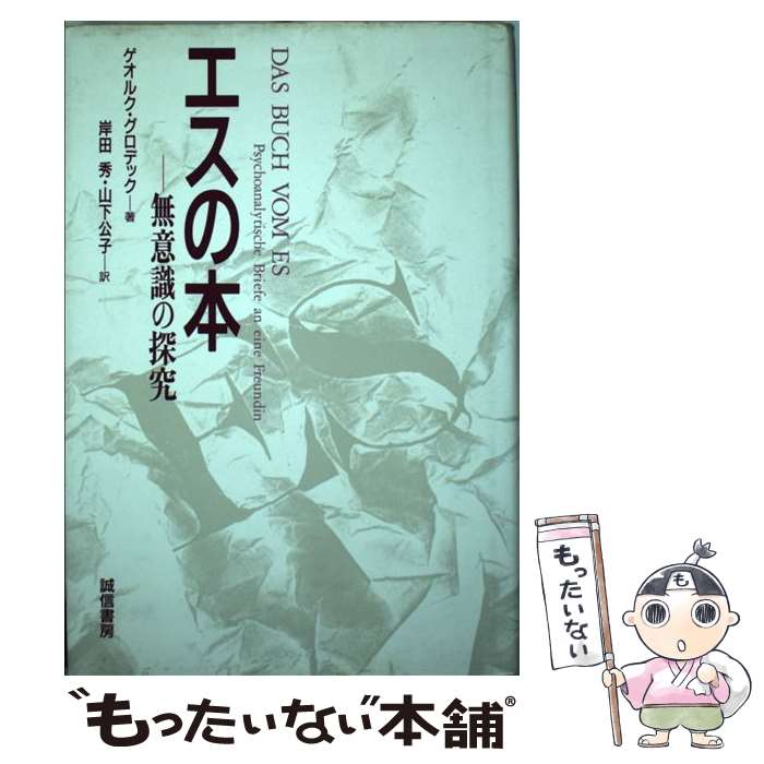 著者：ゲオルク グロデック, 岸田 秀, 山下 公子出版社：誠信書房サイズ：単行本ISBN-10：4414404088ISBN-13：9784414404081■こちらの商品もオススメです ● ひき裂れた自己 / R.D.レイン, 阪本 健...