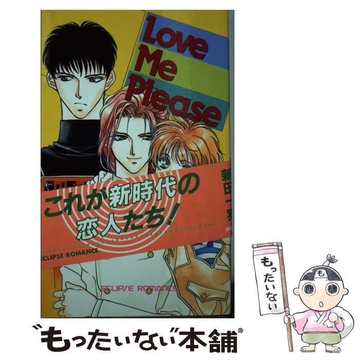 著者：新田 一実, 氷栗 優出版社：桜桃書房サイズ：単行本ISBN-10：4756703771ISBN-13：9784756703774■通常24時間以内に出荷可能です。※繁忙期やセール等、ご注文数が多い日につきましては　発送まで48時間か...