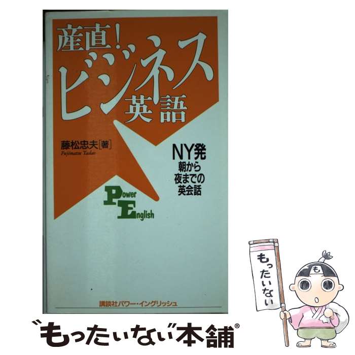 著者：藤松 忠夫出版社：講談社サイズ：単行本ISBN-10：4770024584ISBN-13：9784770024589■通常24時間以内に出荷可能です。※繁忙期やセール等、ご注文数が多い日につきましては　発送まで48時間かかる場合があり...