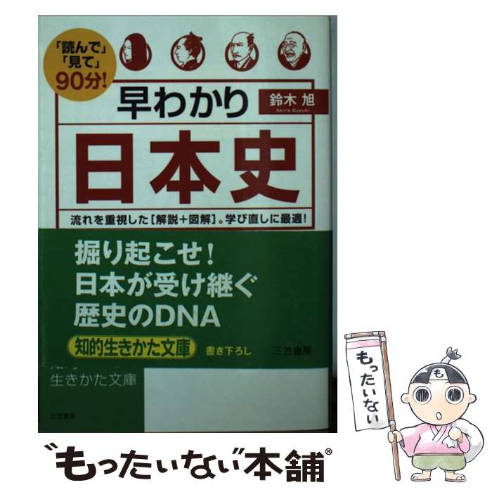 著者：鈴木旭出版社：三笠書房サイズ：文庫ISBN-10：4837981887ISBN-13：9784837981886■こちらの商品もオススメです ● スーパービジュアル版　早わかり日本史 / 河合 敦 / 日本実業出版社 [単行本] ■通...