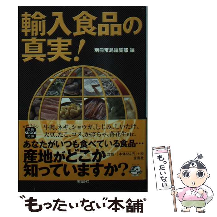 著者：別冊宝島編集部出版社：宝島社サイズ：文庫ISBN-10：4796667563ISBN-13：9784796667562■こちらの商品もオススメです ● 戦争を知らない人のための「靖国問題」 / 上坂 冬子 / 文藝春秋 [新書] ● ...