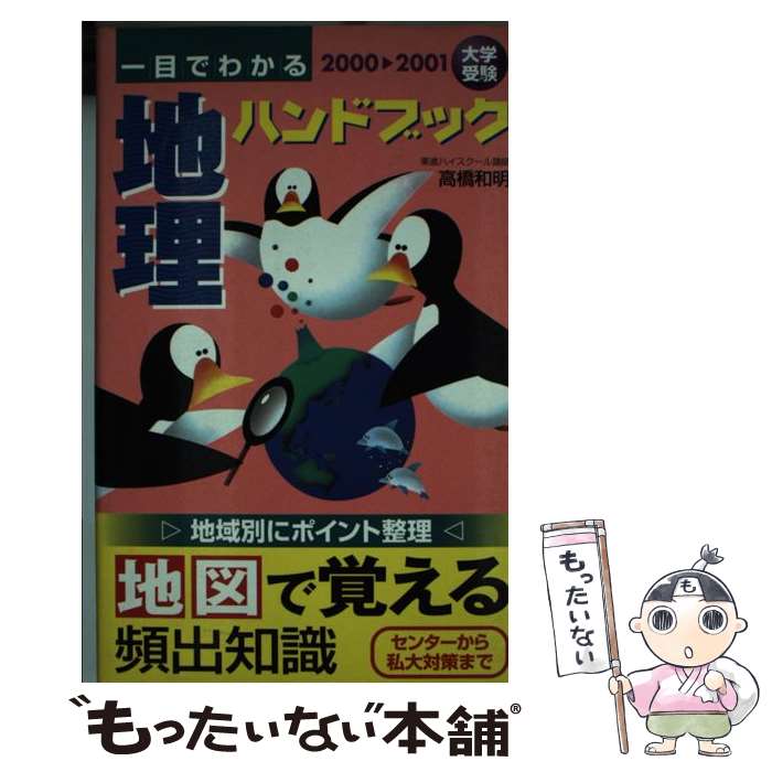 著者：高橋 和明出版社：ナガセサイズ：単行本ISBN-10：4890851445ISBN-13：9784890851447■通常24時間以内に出荷可能です。※繁忙期やセール等、ご注文数が多い日につきましては　発送まで48時間かかる場合があり...