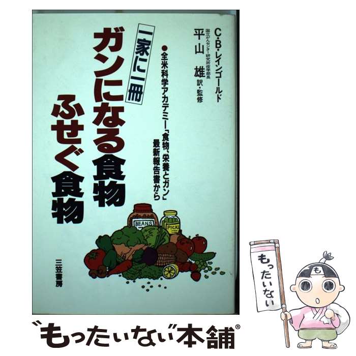 著者：C.B.レインゴールド出版社：三笠書房サイズ：単行本ISBN-10：4837954049ISBN-13：9784837954040■こちらの商品もオススメです ● 最新がんにならない食生活100のコツ / 主婦の友社 / 主婦の友社 ...