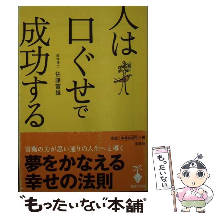 著者：佐藤 富雄出版社：宝島社サイズ：文庫ISBN-10：4796653120ISBN-13：9784796653121■こちらの商品もオススメです ● 運命は「口ぐせ」で決まる / 佐藤 富雄 / 三笠書房 [文庫] ● 斎藤一人人生の問...