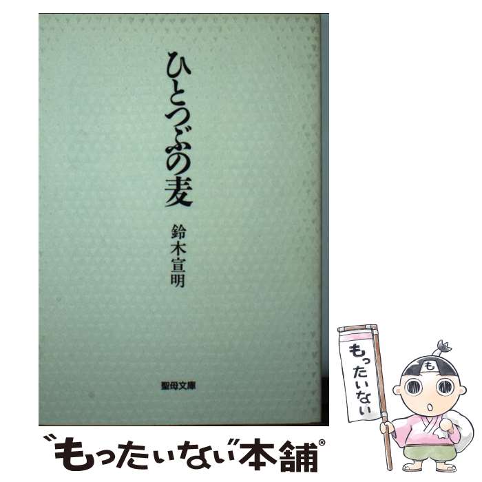著者：鈴木宣明出版社：聖母の騎士社サイズ：文庫ISBN-10：4882160994ISBN-13：9784882160991■通常24時間以内に出荷可能です。※繁忙期やセール等、ご注文数が多い日につきましては　発送まで48時間かかる場合があ...