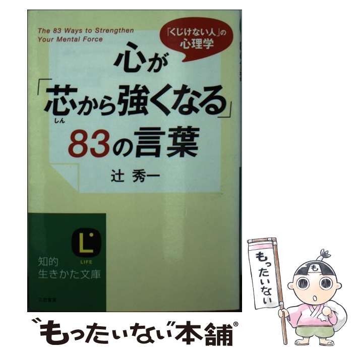著者：辻 秀一出版社：三笠書房サイズ：文庫ISBN-10：483798150XISBN-13：9784837981503■こちらの商品もオススメです ● 仕事で「話す力」が面白いほどつく本 / 櫻井 弘 / 三笠書房 [文庫] ● さよなら...