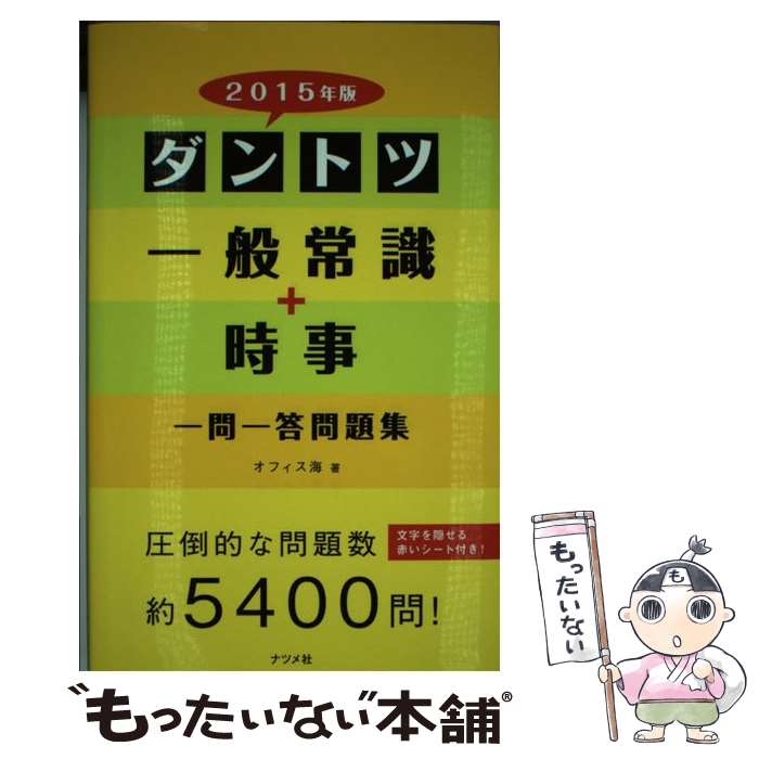 著者：オフィス海出版社：ナツメ社サイズ：単行本ISBN-10：4816354425ISBN-13：9784816354427■こちらの商品もオススメです ● ダントツ一般常識＋時事〈一問一答〉問題集（〔2016年版〕） / オフィス海 / ...