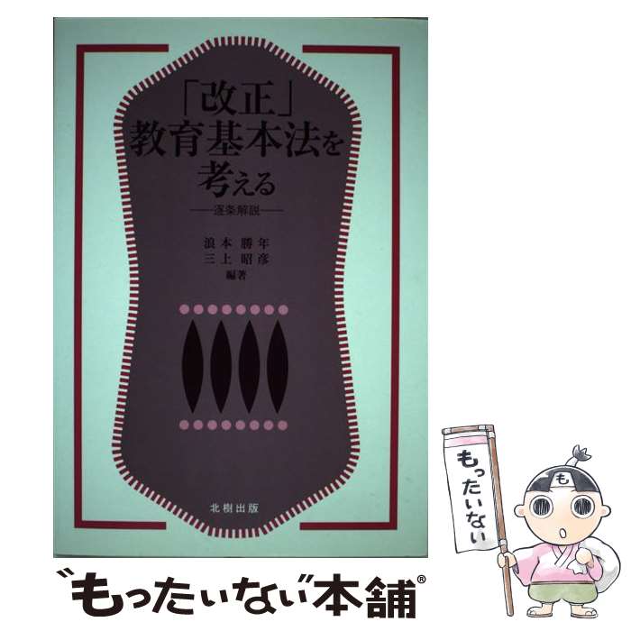 著者：浪本 勝年, 三上 昭彦出版社：北樹出版サイズ：単行本ISBN-10：4779301076ISBN-13：9784779301070■こちらの商品もオススメです ● 今、なぜ変える教育基本法Q＆A / 堀尾 輝久 / 大月書店 [単行...