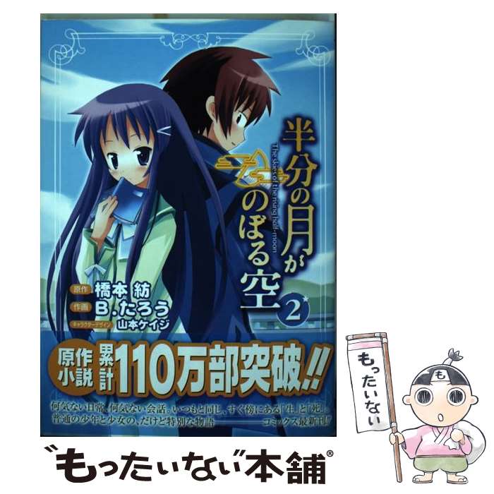 著者：B.たろう出版社：メディアワークスサイズ：コミックISBN-10：4840237042ISBN-13：9784840237048■通常24時間以内に出荷可能です。※繁忙期やセール等、ご注文数が多い日につきましては　発送まで48時間かか...