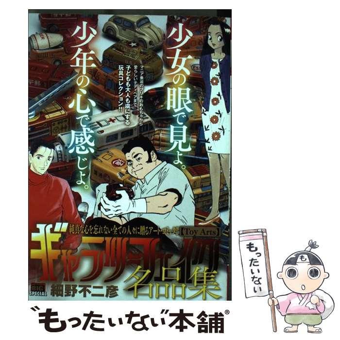 著者：細野 不二彦出版社：小学館サイズ：ムックISBN-10：4091172989ISBN-13：9784091172983■こちらの商品もオススメです ● ギャラリーフェイク名品集　仏教美術 / 小学館 [ムック] ● ギャラリーフェイク...