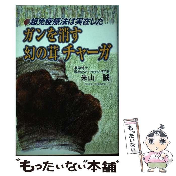著者：米山 誠出版社：青萠堂サイズ：単行本ISBN-10：492119209XISBN-13：9784921192099■通常24時間以内に出荷可能です。※繁忙期やセール等、ご注文数が多い日につきましては　発送まで48時間かかる場合がありま...