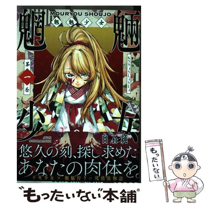 著者：白石純出版社：徳間書店サイズ：コミックISBN-10：4199805141ISBN-13：9784199805141■こちらの商品もオススメです ● 魍魎少女　2 / 白石純 / 徳間書店 [コミック] ● サイケまたしても 2 / ...