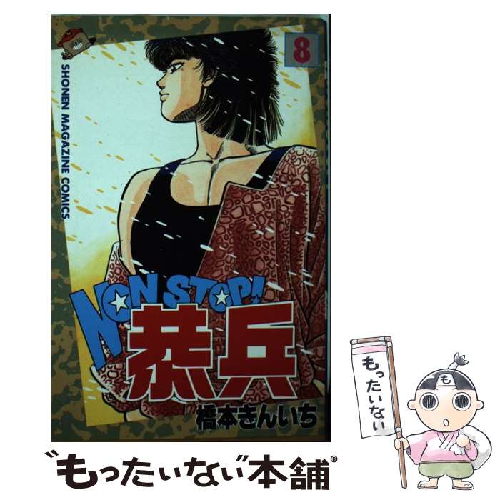 著者：橋本 きんいち出版社：講談社サイズ：新書ISBN-10：4063114090ISBN-13：9784063114096■こちらの商品もオススメです ● NONSTOP！恭兵（5） / 橋本 きんいち / 講談社 [ペーパーバック] ■...