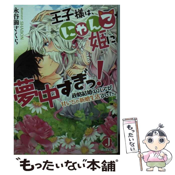 著者：永谷圓さくら, SHABON出版社：KADOKAWA/アスキー・メディアワークスサイズ：文庫ISBN-10：4048659103ISBN-13：9784048659109■こちらの商品もオススメです ● 九十九さん家のあやかし事情 五...