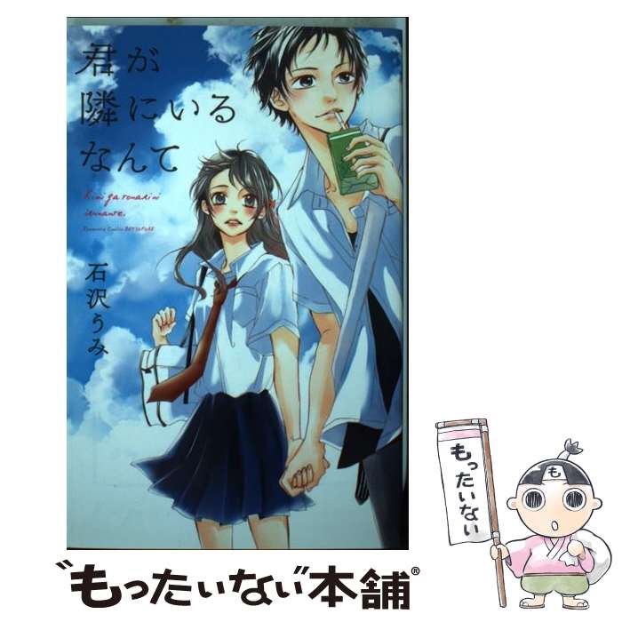 著者：石沢 うみ出版社：講談社サイズ：コミックISBN-10：4063920089ISBN-13：9784063920086■こちらの商品もオススメです ● 来世は他人がいい（1） / 小西 明日翔 / 講談社 [コミック] ● きらめきの...