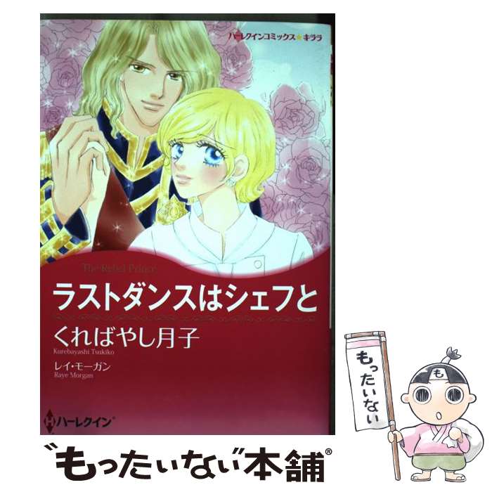 著者：くればやし 月子出版社：ハーパーコリンズ・ジャパンサイズ：コミックISBN-10：4596973040ISBN-13：9784596973047■こちらの商品もオススメです ● 薔薇のためいき / 森 素子 / ハーパーコリンズ・ジャ...