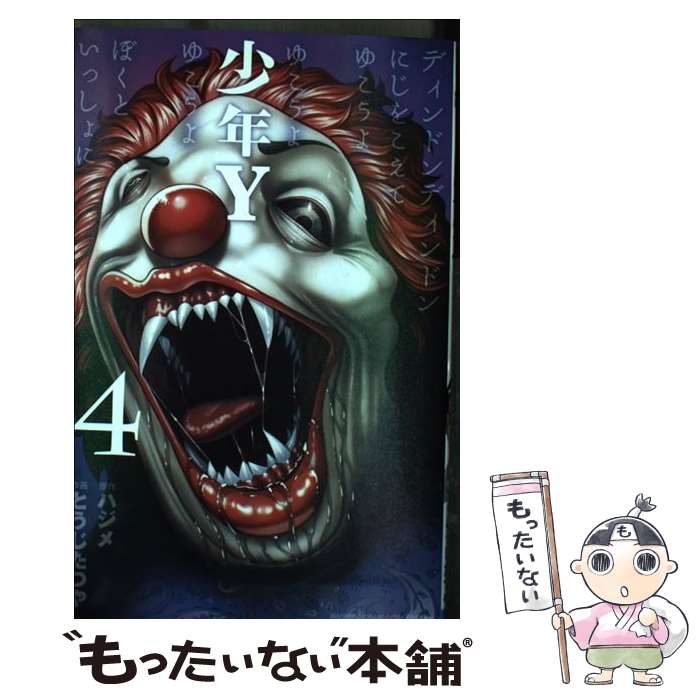 著者：とうじ たつや出版社：秋田書店サイズ：コミックISBN-10：4253221599ISBN-13：9784253221597■こちらの商品もオススメです ● 少年Y（3） / とうじ たつや / 秋田書店 [コミック] ● 少年Y（7...