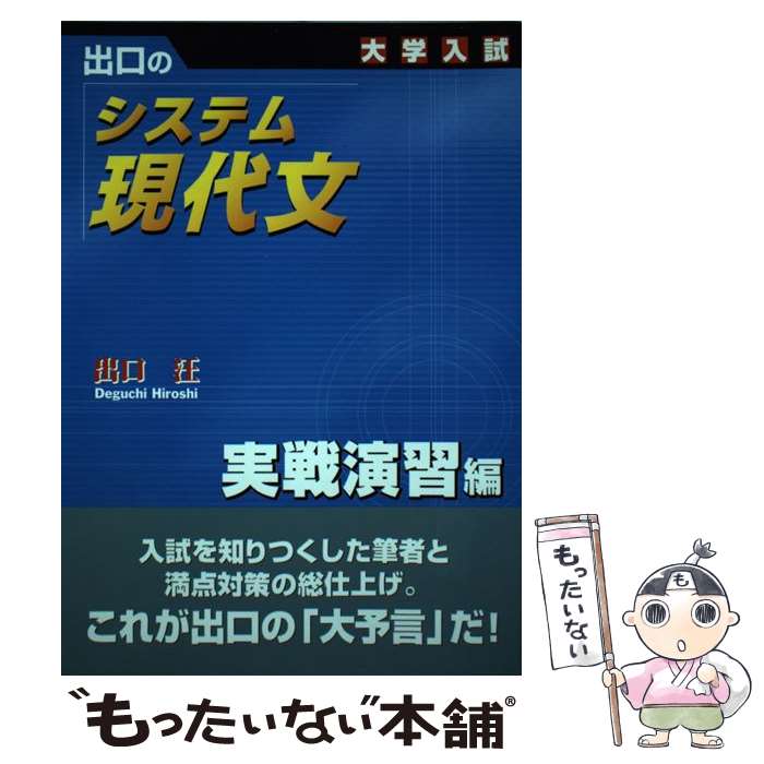 著者：出口 汪出版社：水王舎サイズ：単行本ISBN-10：4921211779ISBN-13：9784921211776■こちらの商品もオススメです ● 出口のシステム現代文（ベーシック編）新訂版 / 出口 汪 / 水王舎 [単行本] ● ...